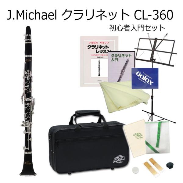 【 J.Michael クラリネット / CL-360 】初心者向け 入門セットクラリネットについてクラリネットは当店でも人気商品の一つですが、特に安価な機種は初心者の方にとても人気があります。柔らかい音色で優しいメロディーを奏でるクラリネ...