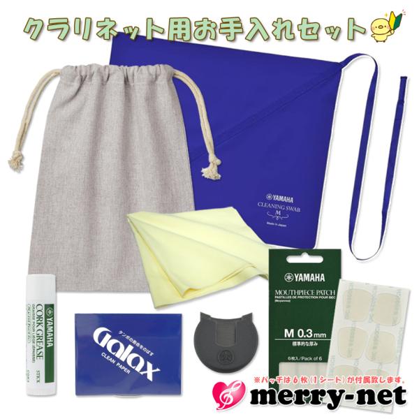 クラリネット用 お手入れセット ヤマハのスワブ付きマウスピースパッチとサムレストクッションのセット〜楽器屋さんが考えた、基本のお手入れセットです〜※内容品を分かりやすくするため、画像は実物より大きくしております。※モニタによりお色が異なって...