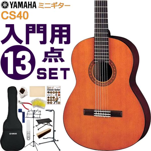 YAMAHAのミニクラシックギター「CS40」です。伸びよく豊かな音色を奏でる弦長580mm、全長922mm仕様のコンパクトなナイロン弦ミニクラシックギター。 小学校5、6年生のお子様用に適したやや小ぶりなサイズ感は、大人の方でも違和感無く...