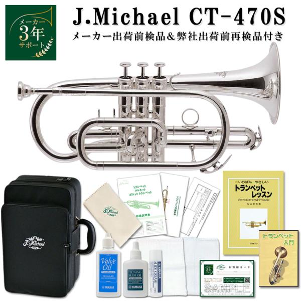 J.Michael コルネット B♭ CT-470S 銀メッキ仕上げ【お手入れセット、教則本＆教則DVD付き】【セットの内容について】教則本と教則DVD、お手入れ用品の付いたセットとなっております。本とDVDはそれぞれに沿った内容となってい...
