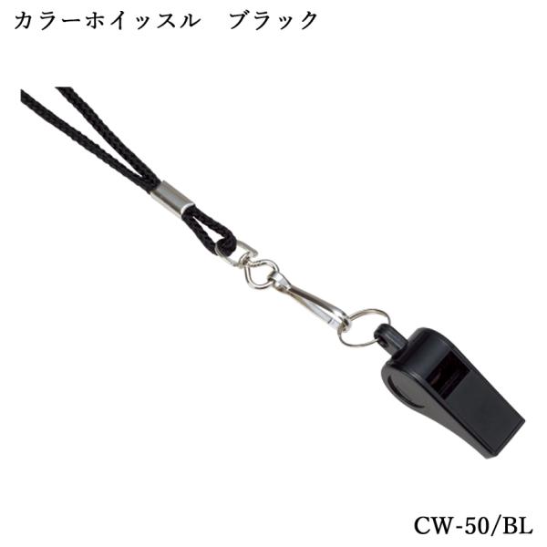 本商品は、「マーチング、教育、防災グッズ」などさまざまな場面で役立つホイッスルです。本体に使用している玉は音の変化と湿気に強いコルクボールを使用しています。●カラー：ブラック●材質：ABS樹脂●サイズ：50mm × 17mm × 20mm【...