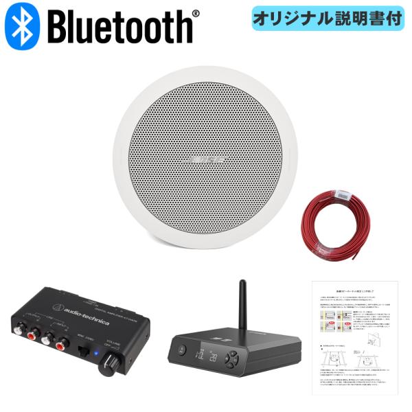 【セット内容】BOSE天井埋め込みスピーカー(1本単品・アウトレット品)/audio-technica デジタルパワーアンプ/Bluetoothレシーバー/スピーカーケーブル10m※こういった方はより高度なシステムがお勧め※・声の拡声で使い...