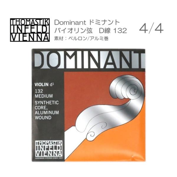 THOMASTIK DOMINANT VIOLIN STRING定番のバイオリン弦 トマスティック社　ドミナント バイオリン弦【バラ弦：D線】ペルロン/アルミ巻国内で圧倒的なシェアのバイオリン弦「ドミナントバイオリン弦」　4/4サイズ用のバ...