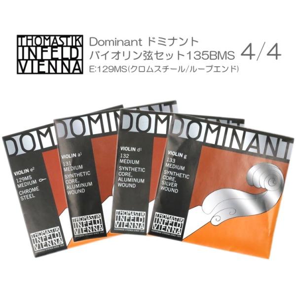 THOMASTIK DOMINANT VIOLIN STRINGトマスティック社　ドミナント バイオリン弦129MS/131/132/133　4本セット本商品は、この135シリーズのE線クロムスチール”ループエンドタイプ”「135BMS」に...