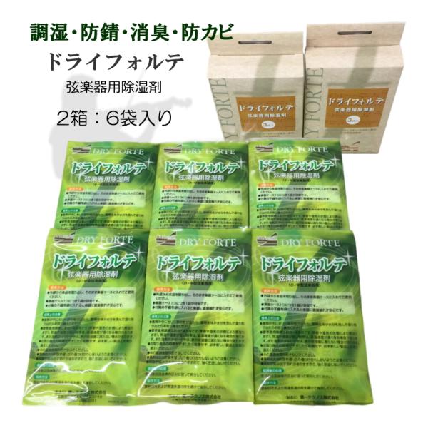 DRY FORTE調湿・防錆・消臭・防カビ 弦楽器用除湿剤ドライフォルテ（中小型弦楽器用)定番の弦楽器専用の除湿剤です。 2箱(1箱3袋入り)の販売となります。  本除湿剤は、ただ除湿するだけではなく「調湿・防錆・消臭・防カビ」の効果を発揮...