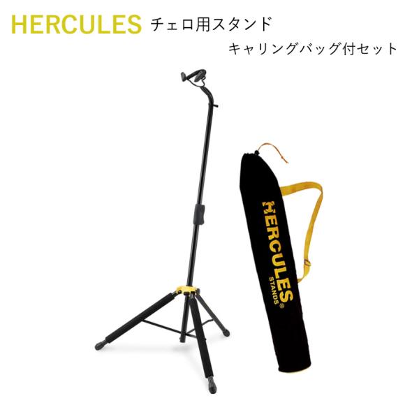 【HERCULES(ハーキュレス)チェロ用スタンド キャリングバッグ付セット】ハーキュレスのチェロ用スタンドです。大変おしゃれで格好良く機能的なチェロスタンドです。セット品のキャリングバッグは、HERCULESのギタースタンド用キャリングバ...
