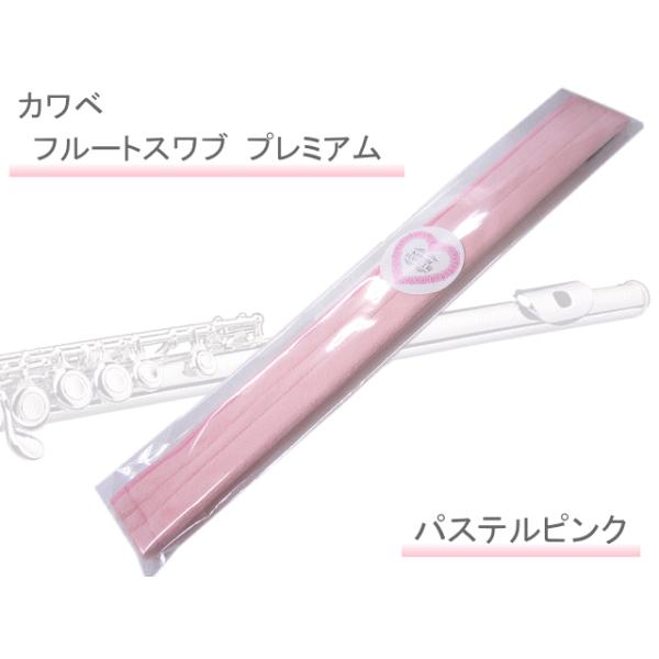 【カワベ　フルート用スワブ　プレミアム　パステルピンク　E-22】 ■カラー：パステルピンク■サイズ：約305mm×135mm■Made in Japanフルートのお手入れ用品「フルートスワブ」です。【本製品の特徴】フルート演奏後には、管の...