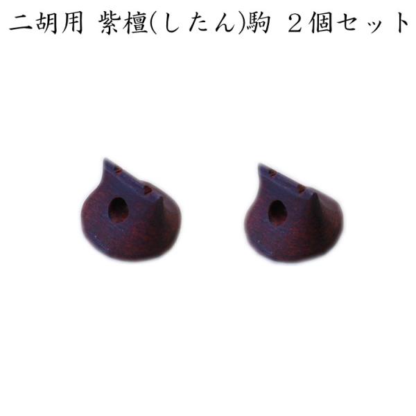 二胡専用の駒です。本商品は、紫檀素材の駒を２つセットにしております。二胡の駒にはいろいろな種類や形がございますが、全て手作りですので同じ黒檀でも全く形が異なります。しかしながら、バイオリンの様にトップ板のカーブに合わせて底面を削っている訳で...