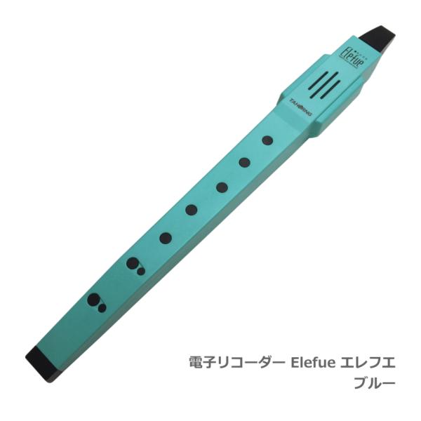 TAHORNG タホーン 電子リコーダー Elefue エレフエブルー EF10BLエレフエはどなたでも手軽に演奏を楽しむことができる電子リコーダーです。リコーダーをはじめ、サックスやクラリネットなど、10種類の音色を搭載し、ソプラノリコー...
