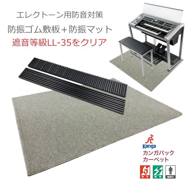 サンゲツの防音＆遮音性に優れた素材のカーペットを、エレクトーンに丁度良い130cm×130cmのサイズで作った当店オリジナル防音＆防振カーペット（防音マット）です。そしてさらに、エレクトーン用に作られたゴム製の防振ゴム敷板のセットです。演奏...