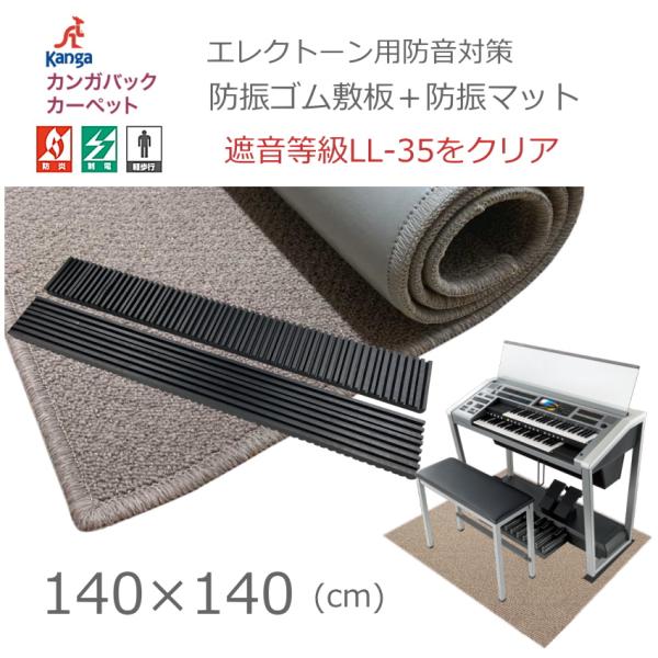 本商品は、サンゲツの防音＆遮音性に優れた素材のカーペットを、エレクトーン用サイズで作った当店オリジナル防音＆防振カーペット（防音マット）です。そしてさらに、床への振動抑制のためエレクトーン＆電子ピアノ用に作られたゴム製の防振ゴム敷板のセット...