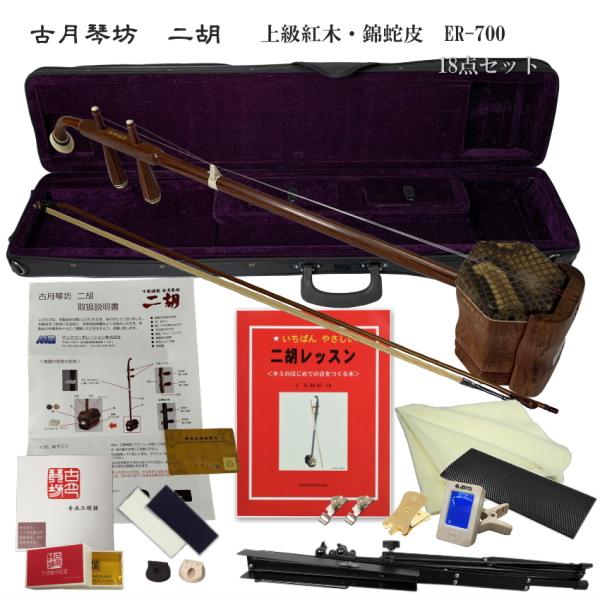 KOGETSU　NIKO　ER-700初心者向け　上級紅木・本ニシキヘビ皮　二胡セットめずらしい上級紅木素材　紅木の印象は残しつつ音の広がりは全く異なります独学18点入門セットこの二胡は、びっくり二胡です。見た目は色が薄く、紅木に似せたカリ...
