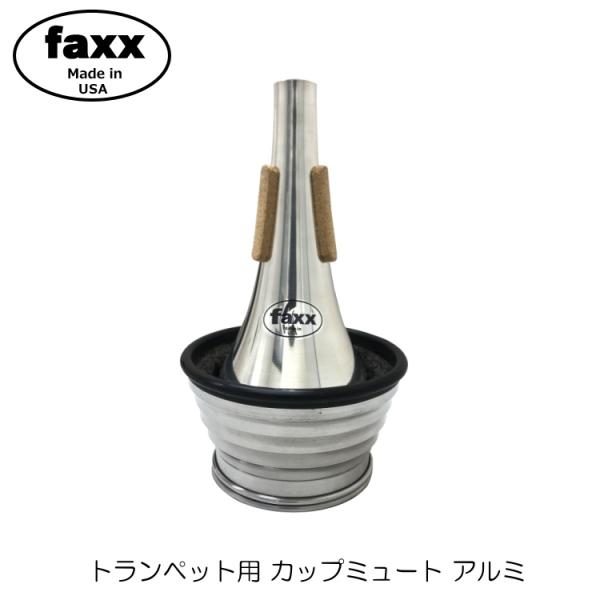 Faxx (ファックス)　トランペット用　カップミュート　アルミタイプ　140※トランペットの機種によっては、ご使用頂けない場合がございます。予めご了承下さい。※個体によってはロゴシールが無い場合がございます。不良ではございませんので何卒ご...