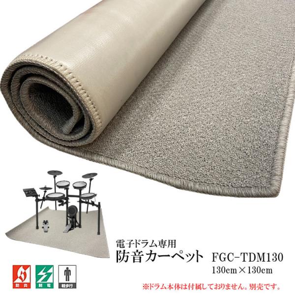 電子ドラムに丁度良い大きさ130cm×130cmサイズの防音マットを作りました椅子やペダルまたハイハットスタンドなどまで考慮してTDM-10は少し狭いけどTDM-20では大きすぎる。というご意見から生まれた当店オリジナル130cm×130c...