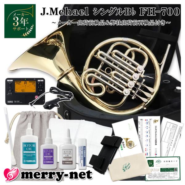 マックコーポレーション株式会社販売の、J.Michael フレンチホルン B♭ シングル FH-700 デタッチャブル式です。【J.Michaelについて】J.Michaelは、マックコーポレーション株式会社の管楽器専門スタッフが製品の開発...