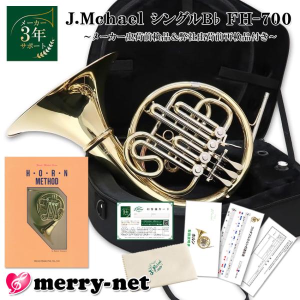 マックコーポレーション株式会社販売の、J.Michael フレンチホルン B♭ シングル FH-700 デタッチャブル式です。【J.Michaelについて】J.Michaelは、マックコーポレーション株式会社の管楽器専門スタッフが製品の開発...