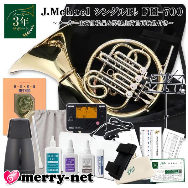 マックコーポレーション株式会社販売の、J.Michael フレンチホルン B♭ シングル FH-700 デタッチャブル式です。【J.Michaelについて】J.Michaelは、マックコーポレーション株式会社の管楽器専門スタッフが製品の開発...