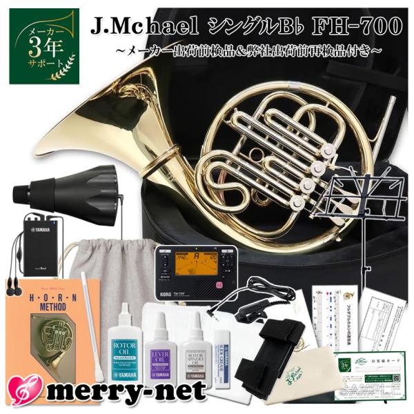 マックコーポレーション株式会社販売の、J.Michael フレンチホルン B♭ シングル FH-700 デタッチャブル式です。【J.Michaelについて】J.Michaelは、マックコーポレーション株式会社の管楽器専門スタッフが製品の開発...