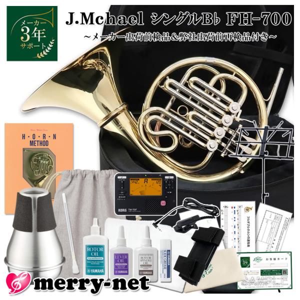 マックコーポレーション株式会社販売の、J.Michael フレンチホルン B♭ シングル FH-700 デタッチャブル式です。【J.Michaelについて】J.Michaelは、マックコーポレーション株式会社の管楽器専門スタッフが製品の開発...