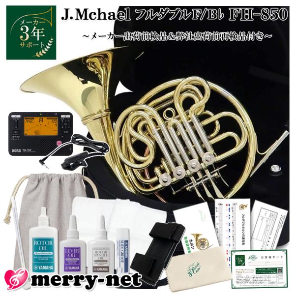 J.Michael フレンチホルン F/B♭ フルダブル FH-850クリアラッカー仕上げ デタッチャブルベル【メーカーより】元東京佼成ウインドオーケストラホルン奏者木村淳先生の監修を受けた、弊社のロングセラーフレンチホルン。全体の設計だけ...