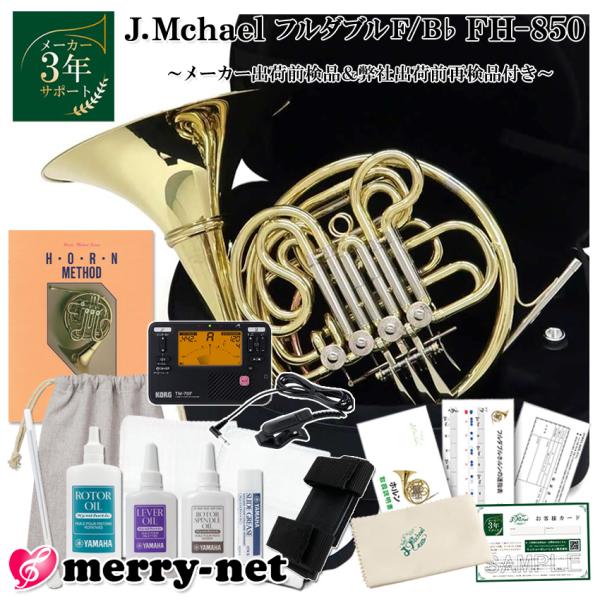 J.Michael フレンチホルン F/B♭ フルダブル FH-850クリアラッカー仕上げ デタッチャブルベル【メーカーより】元東京佼成ウインドオーケストラホルン奏者木村淳先生の監修を受けた、弊社のロングセラーフレンチホルン。全体の設計だけ...