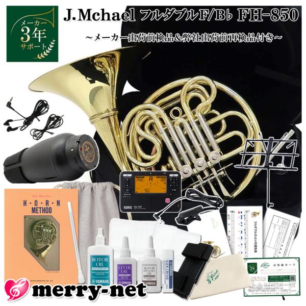 J.Michael フレンチホルン F/B♭ フルダブル FH-850クリアラッカー仕上げ デタッチャブルベル【メーカーより】元東京佼成ウインドオーケストラホルン奏者木村淳先生の監修を受けた、弊社のロングセラーフレンチホルン。全体の設計だけ...