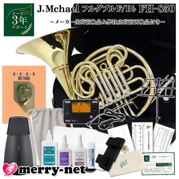 J.Michael フレンチホルン F/B♭ フルダブル FH-850クリアラッカー仕上げ デタッチャブルベル【メーカーより】元東京佼成ウインドオーケストラホルン奏者木村淳先生の監修を受けた、弊社のロングセラーフレンチホルン。全体の設計だけ...