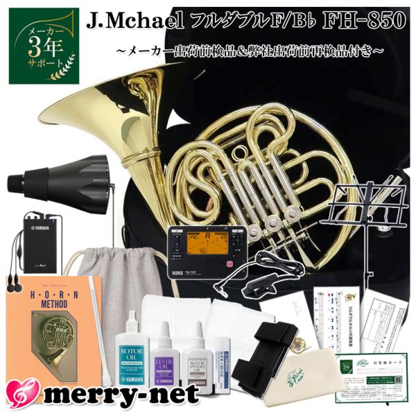 J.Michael フレンチホルン F/B♭ フルダブル FH-850クリアラッカー仕上げ デタッチャブルベル【メーカーより】元東京佼成ウインドオーケストラホルン奏者木村淳先生の監修を受けた、弊社のロングセラーフレンチホルン。全体の設計だけ...