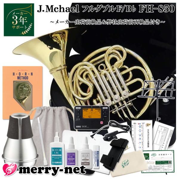 J.Michael フレンチホルン F/B♭ フルダブル FH-850クリアラッカー仕上げ デタッチャブルベル【メーカーより】元東京佼成ウインドオーケストラホルン奏者木村淳先生の監修を受けた、弊社のロングセラーフレンチホルン。全体の設計だけ...
