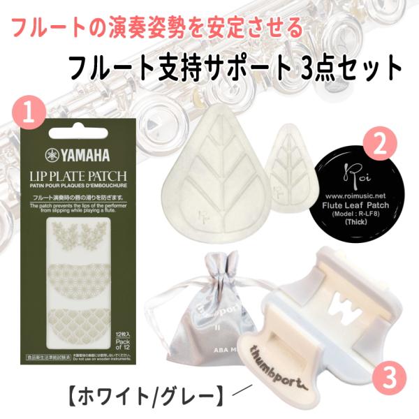 フルートの「3点支持」をサポートするアイテムをセットにしました。●１：口元用：YAMAHA リッププレートパッチフルートリッププレート用のパッチです。唇の滑りを軽減し、楽器を安定して構えやすくします。メイクによる滑りが気になる方にもおすすめ...