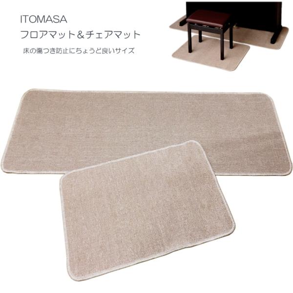【素材＆仕様】フロアマット・サイズ：約162cm×約62cmチェアマット・サイズ：約80cm×約55cm素材：表面ポリプロピレン１００％         裏面ポリエステル１００％色：ベージュ※ピアノ専用のマットではございますが、素材はごく普...