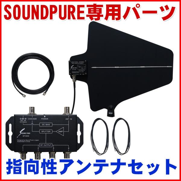 SOUNDPUREのSP-9200チューナーに対応するアクティブ指向性アンテナ単品です。指向性アンテナという名称の通り、ワイヤレスマイクの電波を狙ってキャッチするという用途にお使いいただく器具となります。アンテナを離れた位置に設置しなくては...