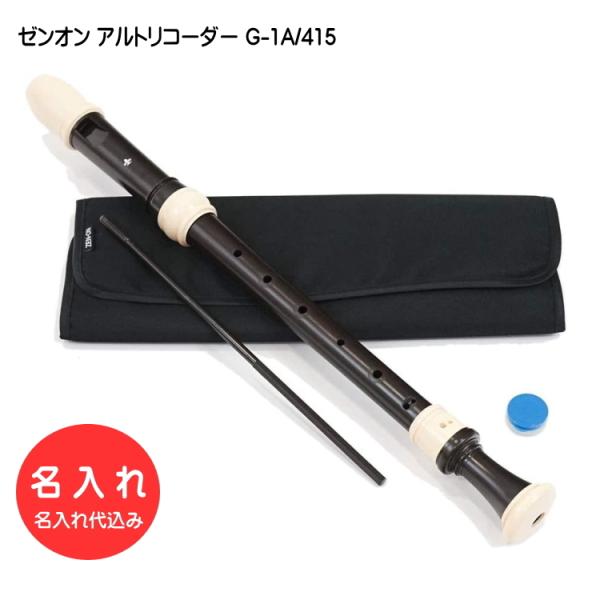 名入れ【漢字/ひらがな/カタカナ/アルファベット対応】【主な仕様】基準ピッチ：バロックピッチ（a=415Hz）素材：ABS樹脂製形状：アーチ型ウィンドウェイ　■頭部管：G-1A（モダンピッチ） と共通　■中足部管：415Hz 専用設計　■音...