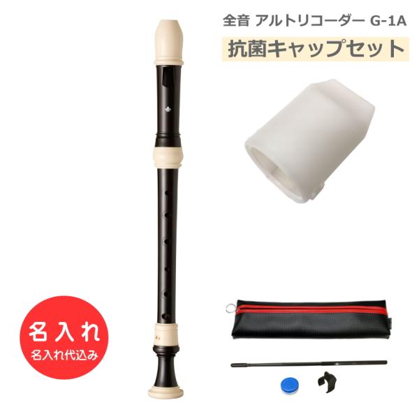 【仕様】■バロック式（イギリス式）■吹込口（タイプ）：アーチ型・ウインドウェイ■3本継■ダブルトーンホール■ABS樹脂製■付属品：ソフトケース、指掛け、掃除棒、グリス、運指表■名入れについて樹脂製のソプラノリコーダーまたアルトリコーダーにお...