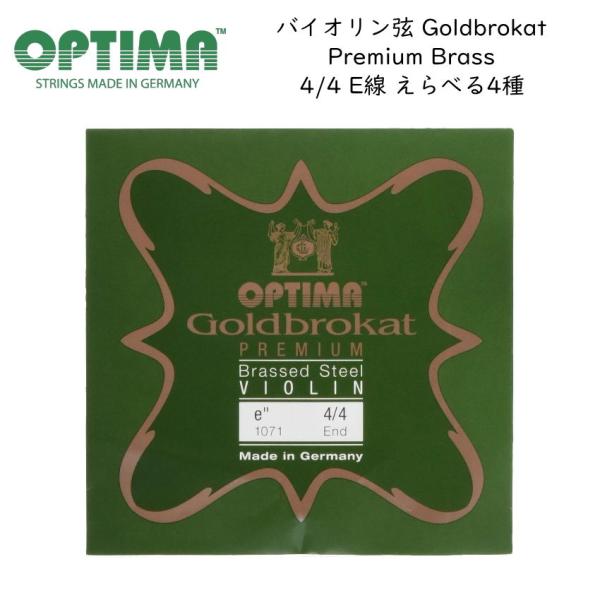 Optima社 バイオリン弦Goldbrokat プレミアム・ブラス4/4サイズ E線（1E）「プレミアム・ブラス」は、真鍮を表面に特殊コーティングした高品質弦です。鈴の余韻のようなきらびやかな明るい音色が特徴です。2種類のゲージ「0.26...