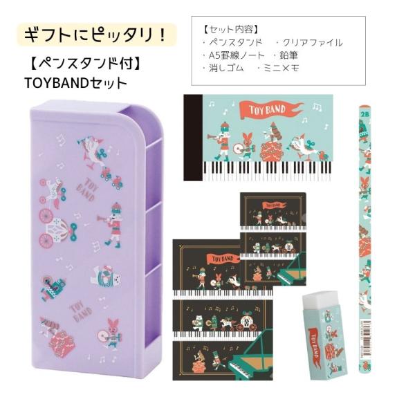 TOYBAND スリムペンスタンド付文具セットピアノ教室 や その他 音楽教室の生徒さんやお友達同士のプレゼント交換など様々な場面でご利用頂けるギフトにピッタリのお得な 文房具セット です(^^♪◆セット内容1.TOYBAND スリムペンス...