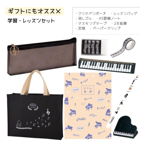 学習・レッスンセットピアノ教室 や その他 音楽教室の生徒さんやお友達同士のプレゼント交換など様々な場面でご利用頂けるギフトにピッタリのお得な 文房具セット です(^^♪◆セット内容1クリアペンポーチ2.レッスンバッグ3.レッスン消しゴム4...