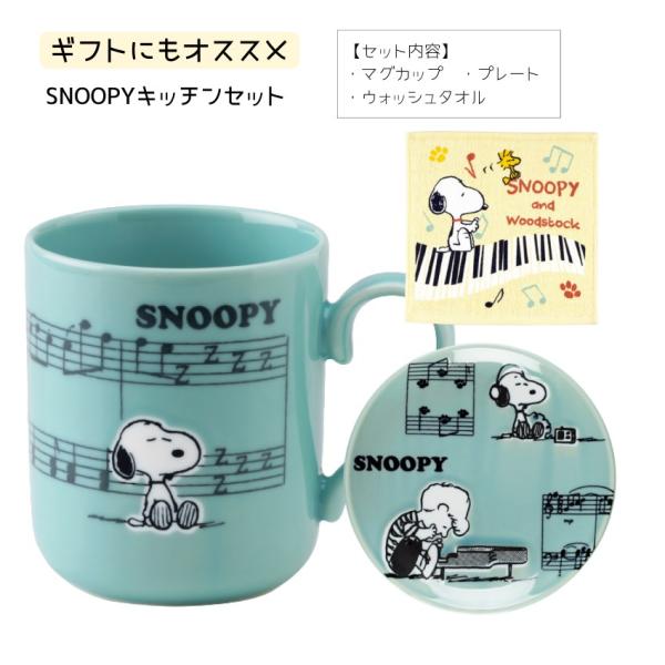 SNOOPY スヌーピー セットピアノ教室 や その他 音楽教室の生徒さんやお友達同士のプレゼント交換など様々な場面でご利用頂けるギフトにピッタリのお得な 文房具セット です(^^♪◆セット内容1.S/N マグ ピアノ2.S/N プレートグ...