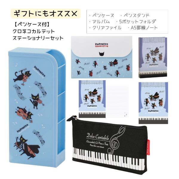 ペンケース付 クロネコカルテット ステーショナリーセットピアノ教室 や その他 音楽教室の生徒さんやお友達同士のプレゼント交換など様々な場面でご利用頂けるギフトにピッタリのお得な 文房具セット です(^^♪◆セット内容1.pianoline...