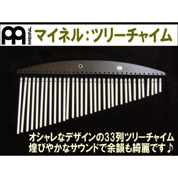 国内ではあまり見られないデザイン性にも優れたツリーチャイム【正規ルート品】サウンドは軽やかで余韻もよく残るタイプです。ドイツの打楽器ブランドとして日本でも有名なマイネルの楽器で幅広い波形と豊かなサウンドのバーチャイムです。ミニコンサートや、...