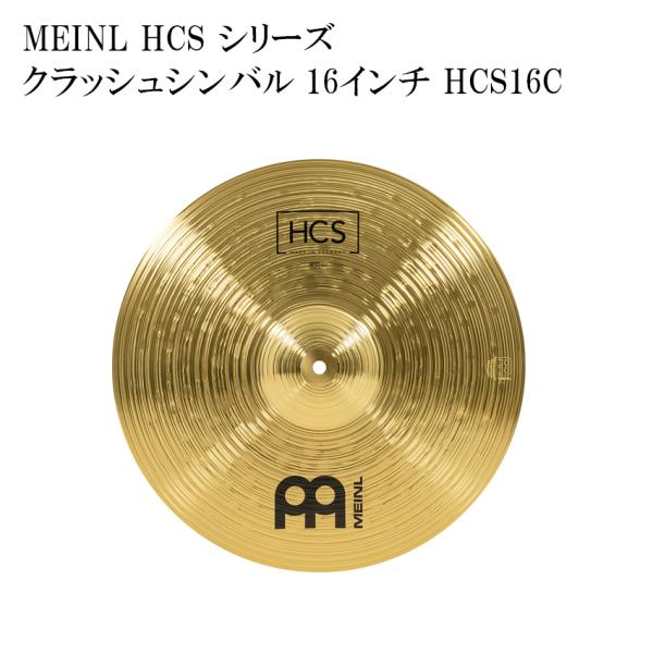 MEINL HCS シリーズマイネル クラッシュシンバル 16インチ本商品は、MEINL HCS シリーズの「HCS16C」です。HCSシリーズは、品質と価値がコンビになったエントリーレベルのシンバルです。MS63ブラス合金製のウォームでバ...