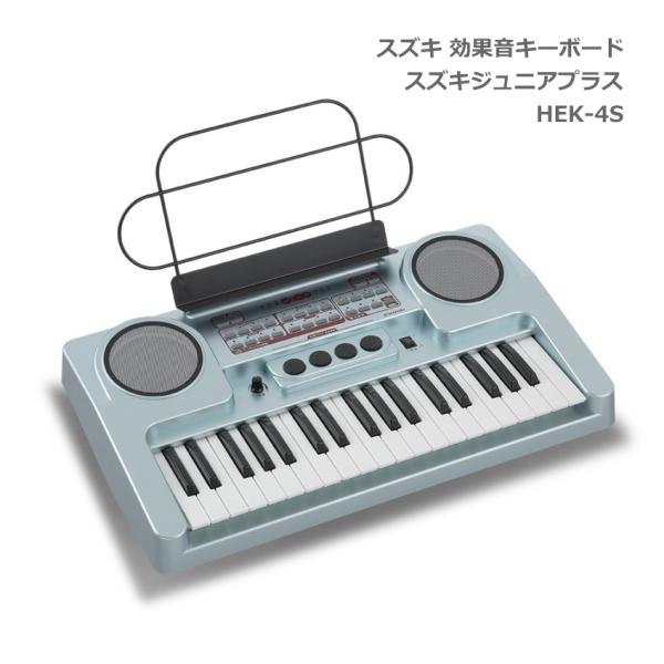 気持ちや情景をあらわすフレーズが充実した、効果音が主役のキーボード効果音キーボード スズキジュニアプラスHEK-4S効果音たっぷり259種類！気持ちや情景をあらわすフレーズが充実！心情や情景、季節、時間などを連想させるようなフレーズが満載。...
