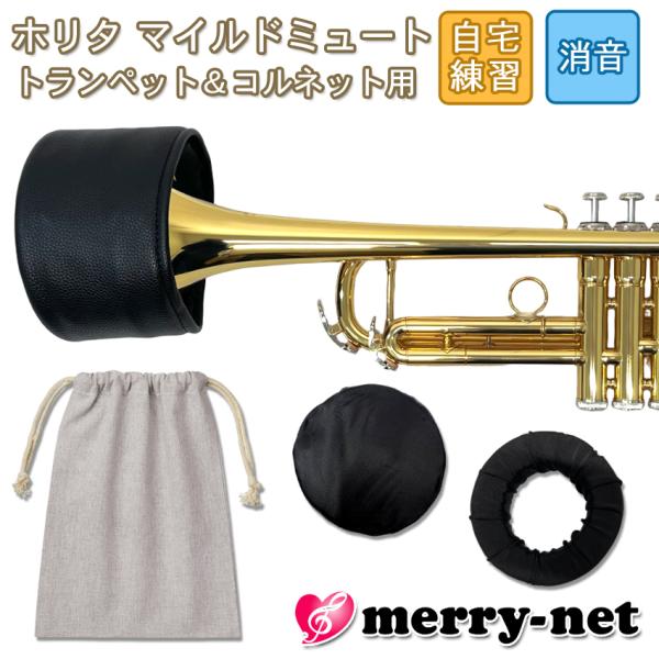 ホリタ マイルドミュート トランペット コルネット用 ブラック 【巾着袋付き】一般的なミュートはベルの中に差し込んで使用致しますが、本商品はベルに「被せて」使用するちょっと変わったミュートとなっております。通常は、アウターカバーへボトムパッ...