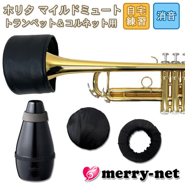 ホリタ マイルドミュート トランペット コルネット用 ブラック 【ミュート付き】一般的なミュートはベルの中に差し込んで使用致しますが、本商品はベルに「被せて」使用するちょっと変わったミュートとなっております。通常は、アウターカバーへボトムパ...