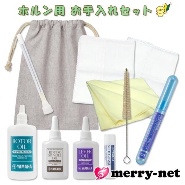 これからホルンを始める人へ楽器屋さんが考えた、基本のお手入れセット福山楽器センターオリジナルセット他のメーカーから販売されている「お手入れセット品」の中には、「無くてもよいもの」があったり、反対に「必要なのに入っていないもの」が実はあるので...