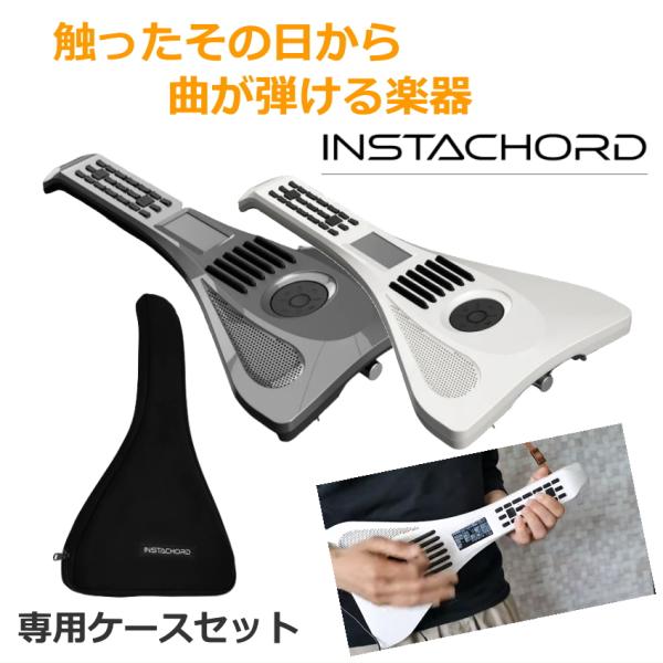 インスタコード　InstaChord　InstaChord＋　IC31メタリックグレー／パールホワイト専用ソフトケースセット※重要※インスタコードは進化をし続けている楽器ですホームページをご確認頂き、最新のファームウェアへのアップデートをお...