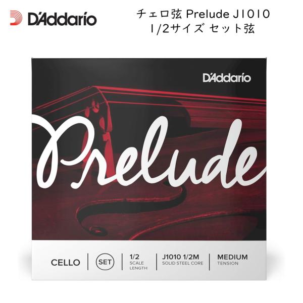Prelude J10101/2サイズ セット弦D'Addario（ダダリオ）は、ギター、アコースティック、ベース、クラッシック等の弦を手掛ける老舗メーカーです。「Prelude（プレリュード）」 は芯線にソリッドスチールの単線を採用。耐久...