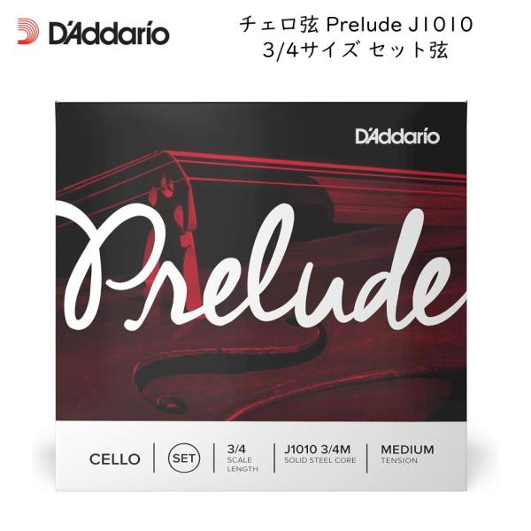 Prelude J10103/4サイズ セット弦D'Addario（ダダリオ）は、ギター、アコースティック、ベース、クラッシック等の弦を手掛ける老舗メーカーです。「Prelude（プレリュード）」 は芯線にソリッドスチールの単線を採用。耐久...