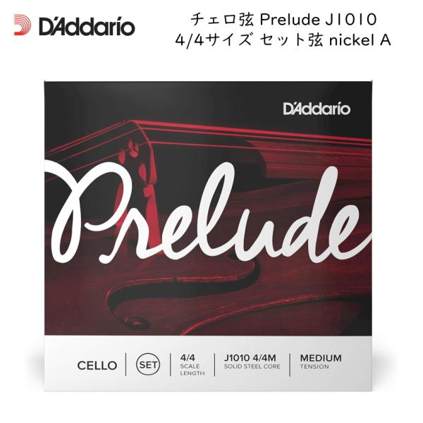 Prelude J10104/4サイズ セット弦D'Addario（ダダリオ）は、ギター、アコースティック、ベース、クラッシック等の弦を手掛ける老舗メーカーです。「Prelude（プレリュード）」 は芯線にソリッドスチールの単線を採用。耐久...