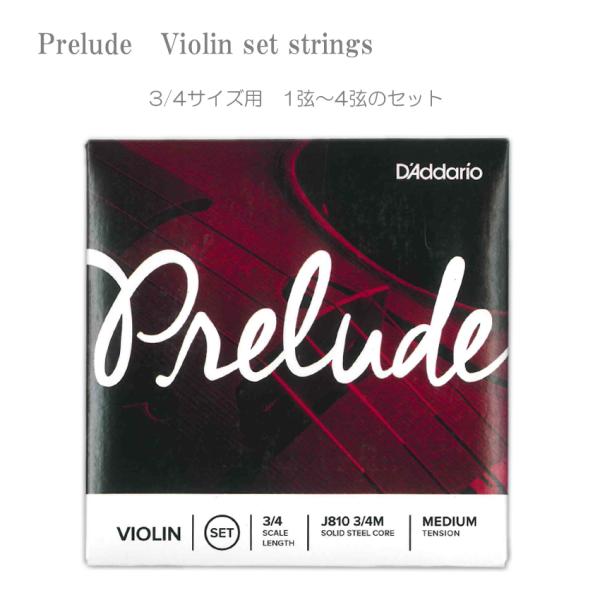 D'Addario Violin Strings　Prelude3/4サイズ　セット弦ギター弦では国内NO1の流通量と言われているダダリオのバイオリン弦”プレリュード”です。１：Ｅ線　２：Ａ線　３：Ｄ線　４：Ｇ線　が各1本入っているセット弦...